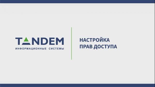 Настройка прав доступа