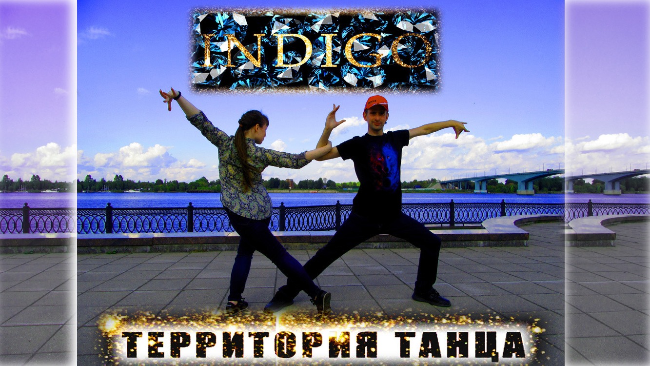 ТСК ТЕРРИТОРИЯ ТАНЦА - "INDIGO" / video-clip FullHD / спортивные бальные современные танцы Ярославль