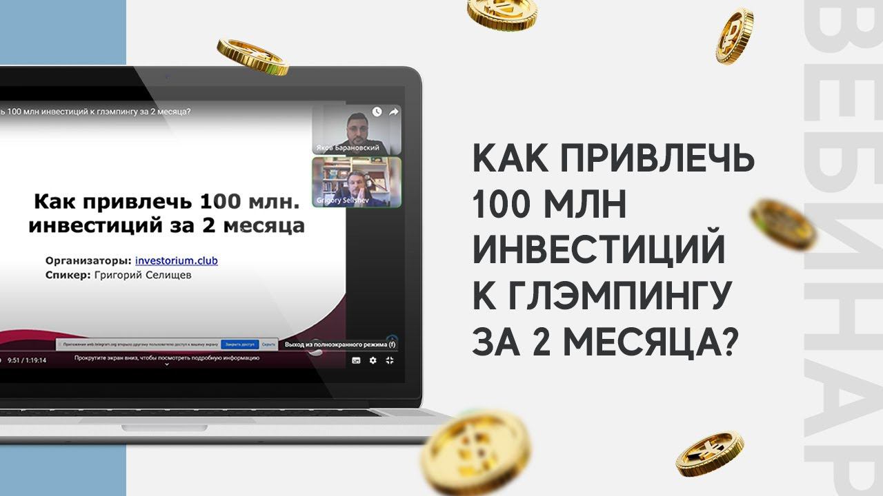 Как привлечь 100 млн инвестиций к глэмпингу за 2 месяца?