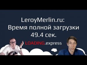 35. LeroyMerlin.ru — прямой эфир про ускорение загрузки сайтов от loading.express + промокод!