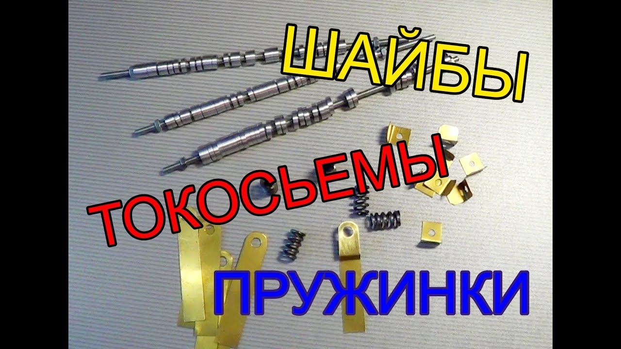 Шайбы  токосьемы и пружинки.ч6.