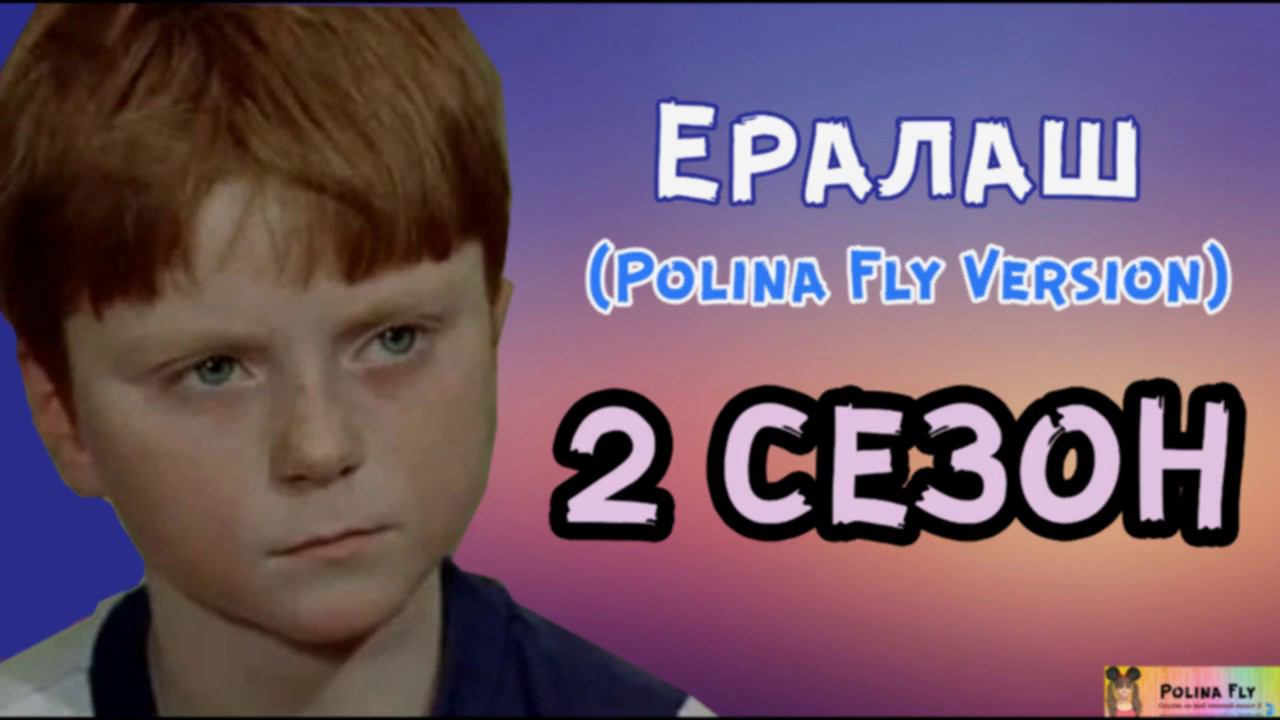 Трейлер 2-ого сезона (Polina Fly version)