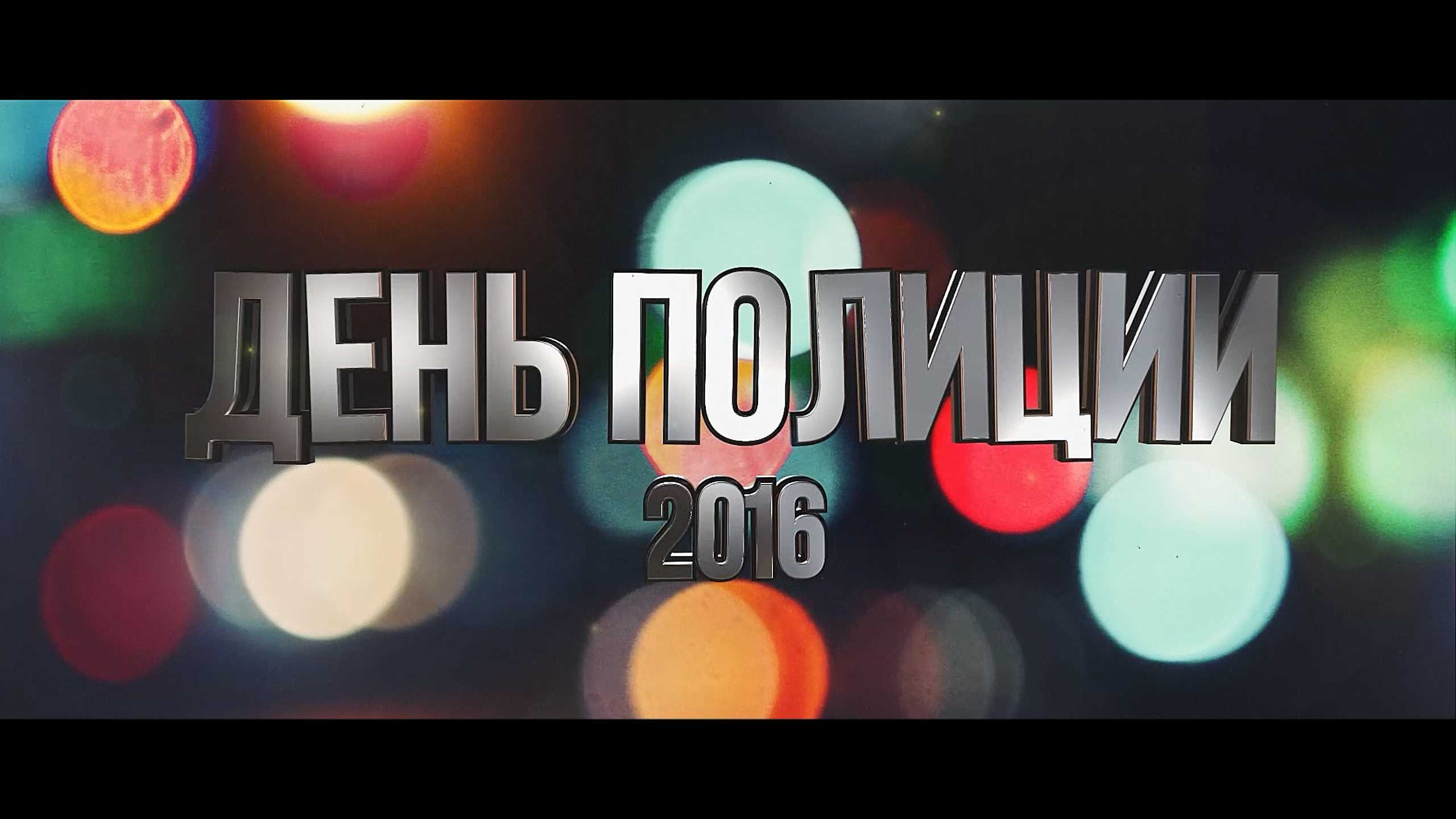 День полиции 2016 Краснодон