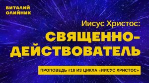 Иисус Христос: Священнодействователь («Иисус Христос», проповедь #18)