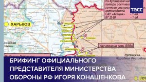 Брифинг официального представителя Министерства обороны РФ Игоря Конашенкова