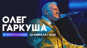 Интервью с Олегом Гаркушей // НАШЕ