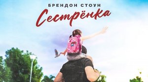 Brandon Stone (Брендон Стоун - Сестренка (Sister)