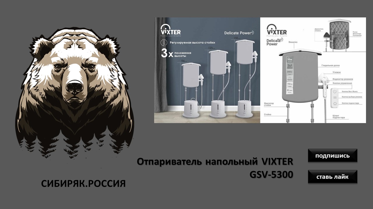 Отпариватель напольный VIXTER GSV-5300