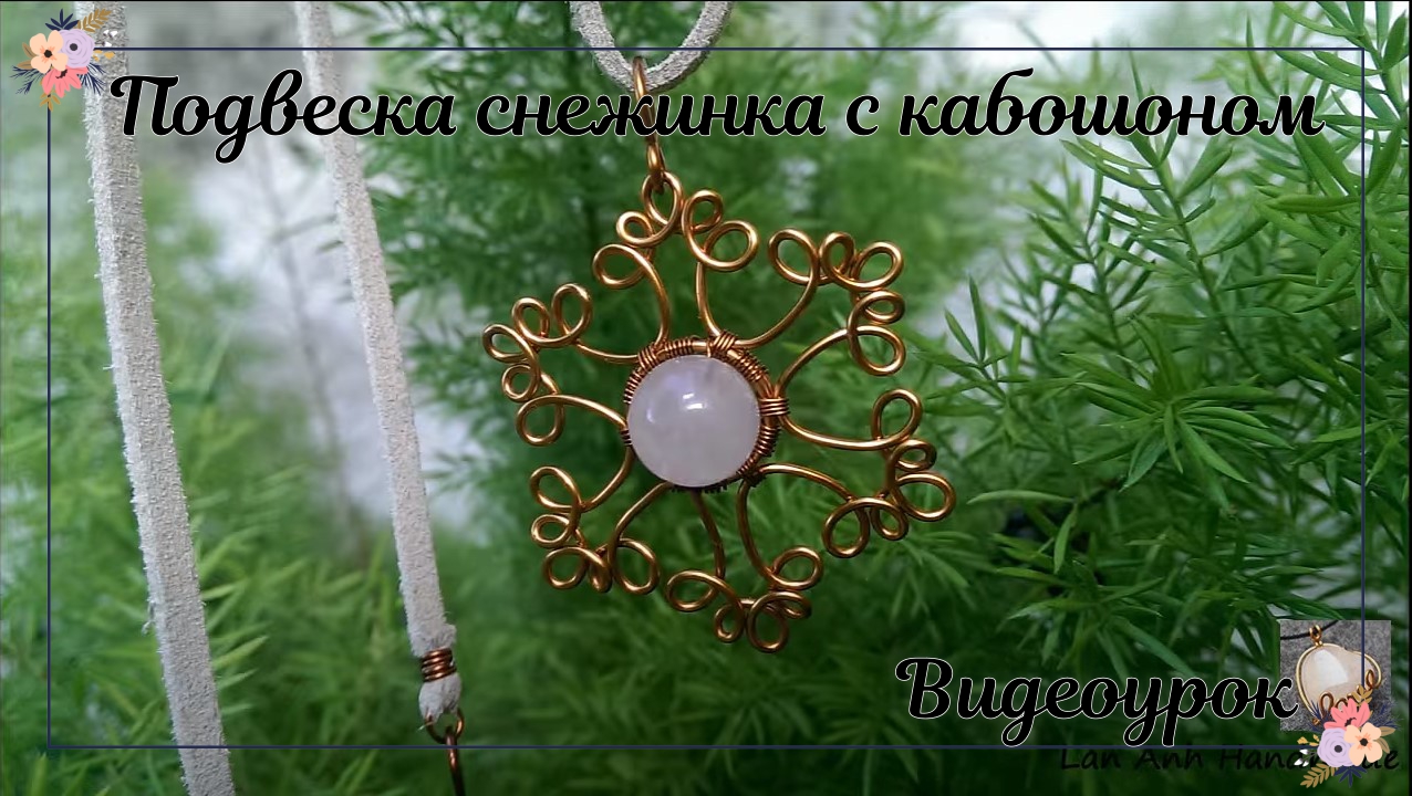 Подвеска снежинка из медной проволоки