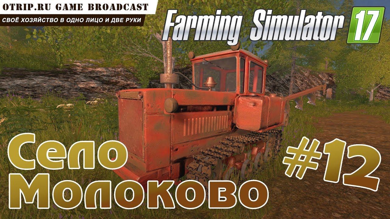 Farming Simulator 17 ● Карта "Село Молоково" #12 ● стрим / соло