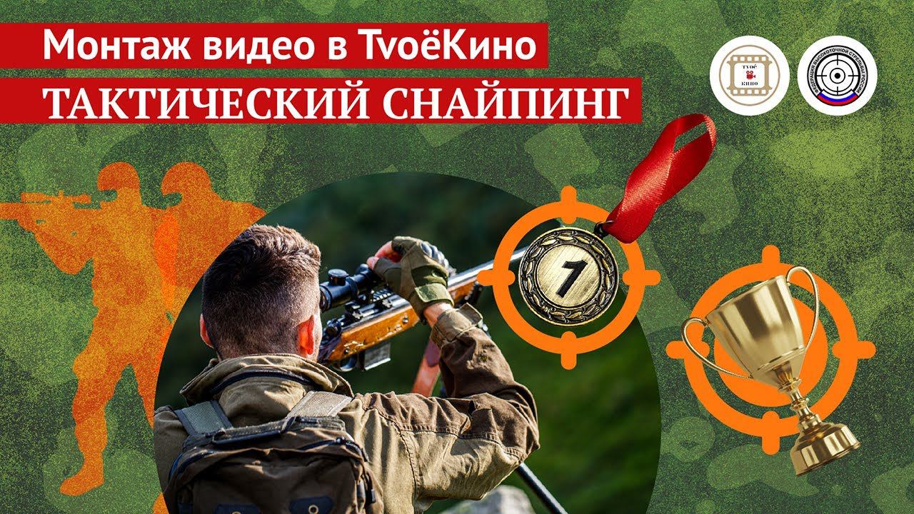 Монтаж видео на заказ в Твое Кино. Соревнования по снайпингу 2020 - ФВС России.