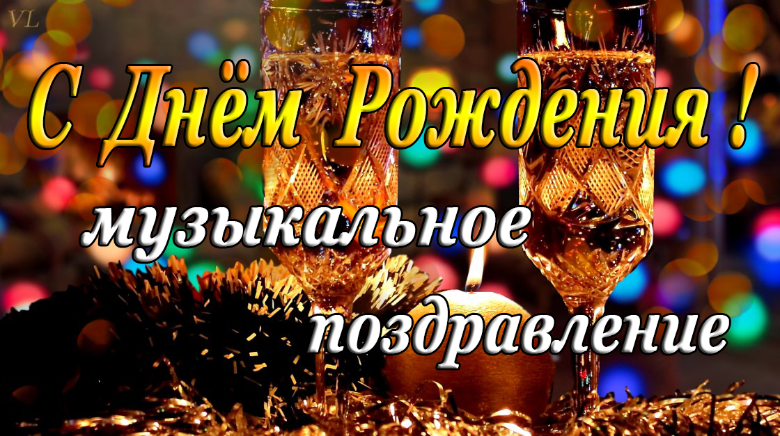 С ДНЁМ РОЖДЕНИЯ - музыкальное поздравление