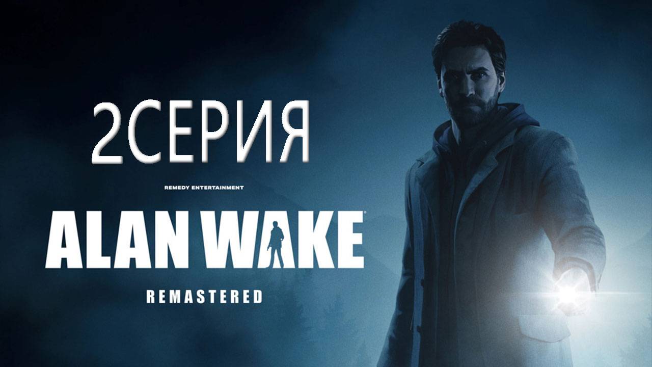Прохождение Alan Wake Remastered 2 серия