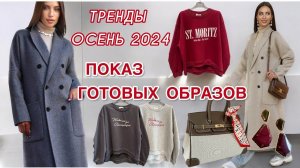 Осенние тренды 2024. Показ готовых образов. Красивая женская одежда .