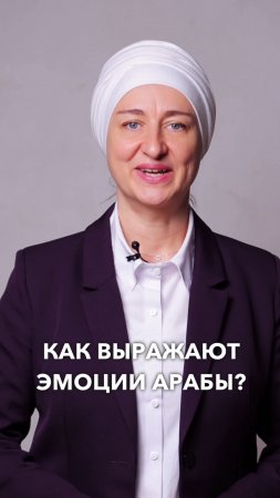 Как выражают эмоции арабы? #арабскийязык #арабский #арабы #оаэ #египет #отношения #арабскийалфавит