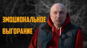 Эмоциональное выгорание | Что делать и как бороться ? | Как отличить стресс от выгорания.