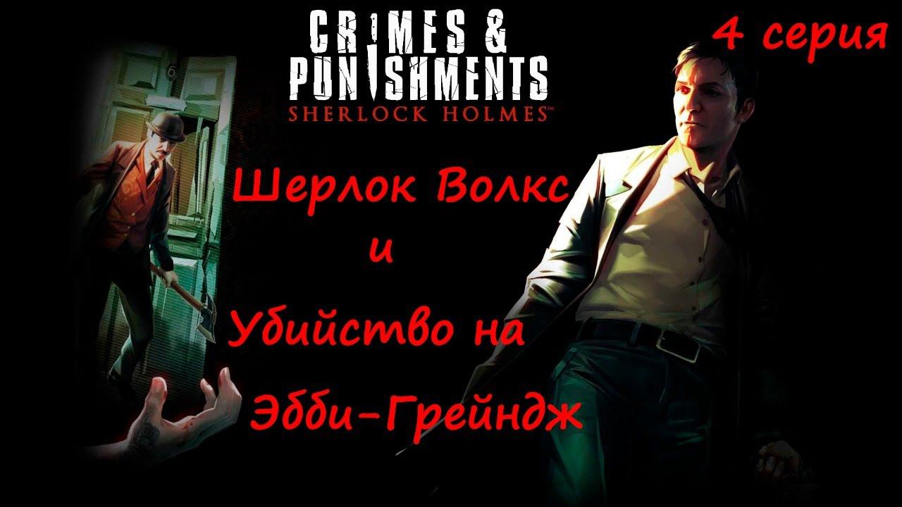 [Sherlock Holmes: Crimes and Punishments] 4 серия. Шерлок Волкс и убийство на Эбби-Грейндж.