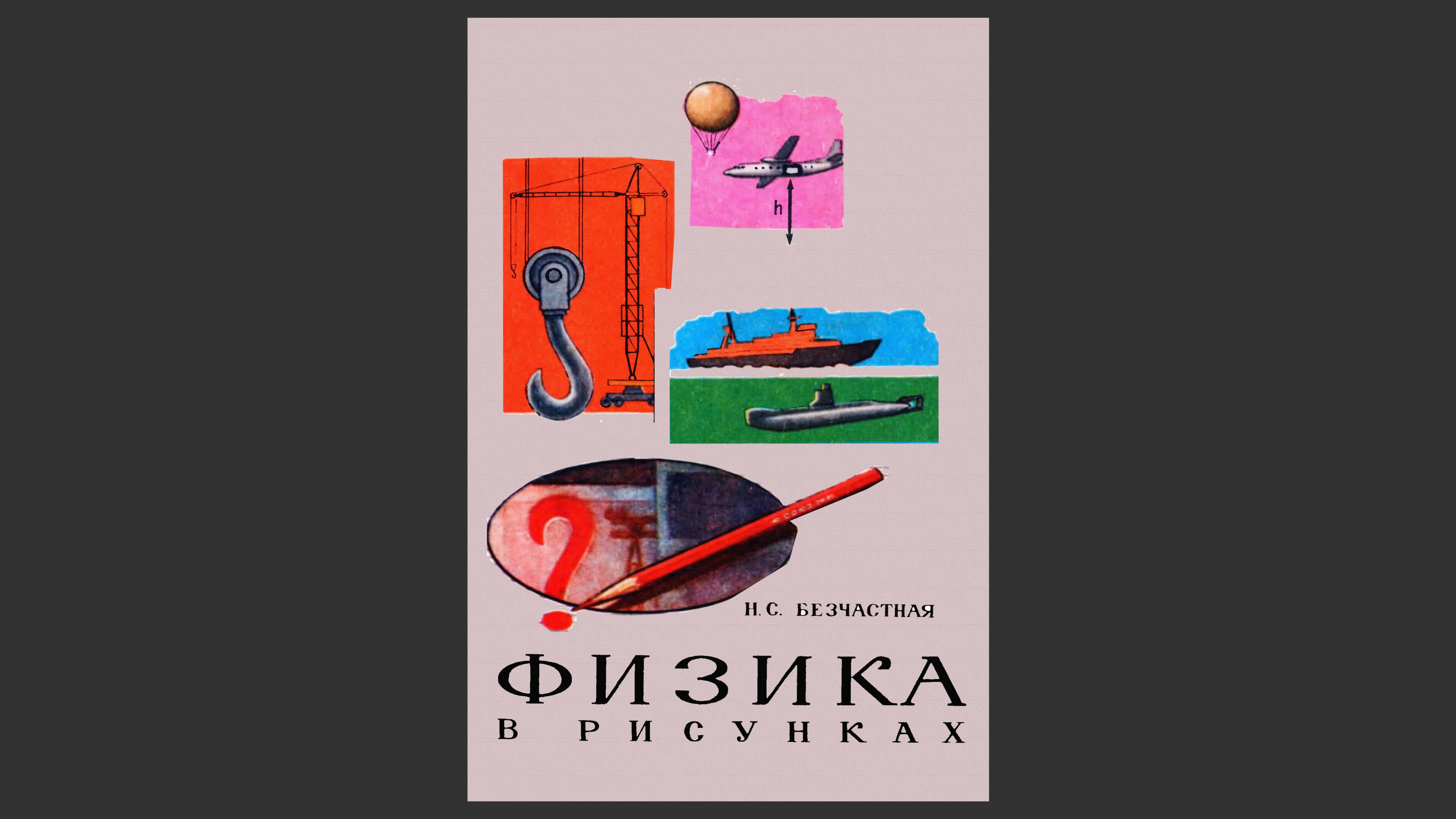 Физика в рисунках