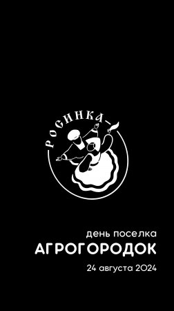 #shorts | ДЕНЬ ПОСЕЛКА АГРОГОРОДОК 2024