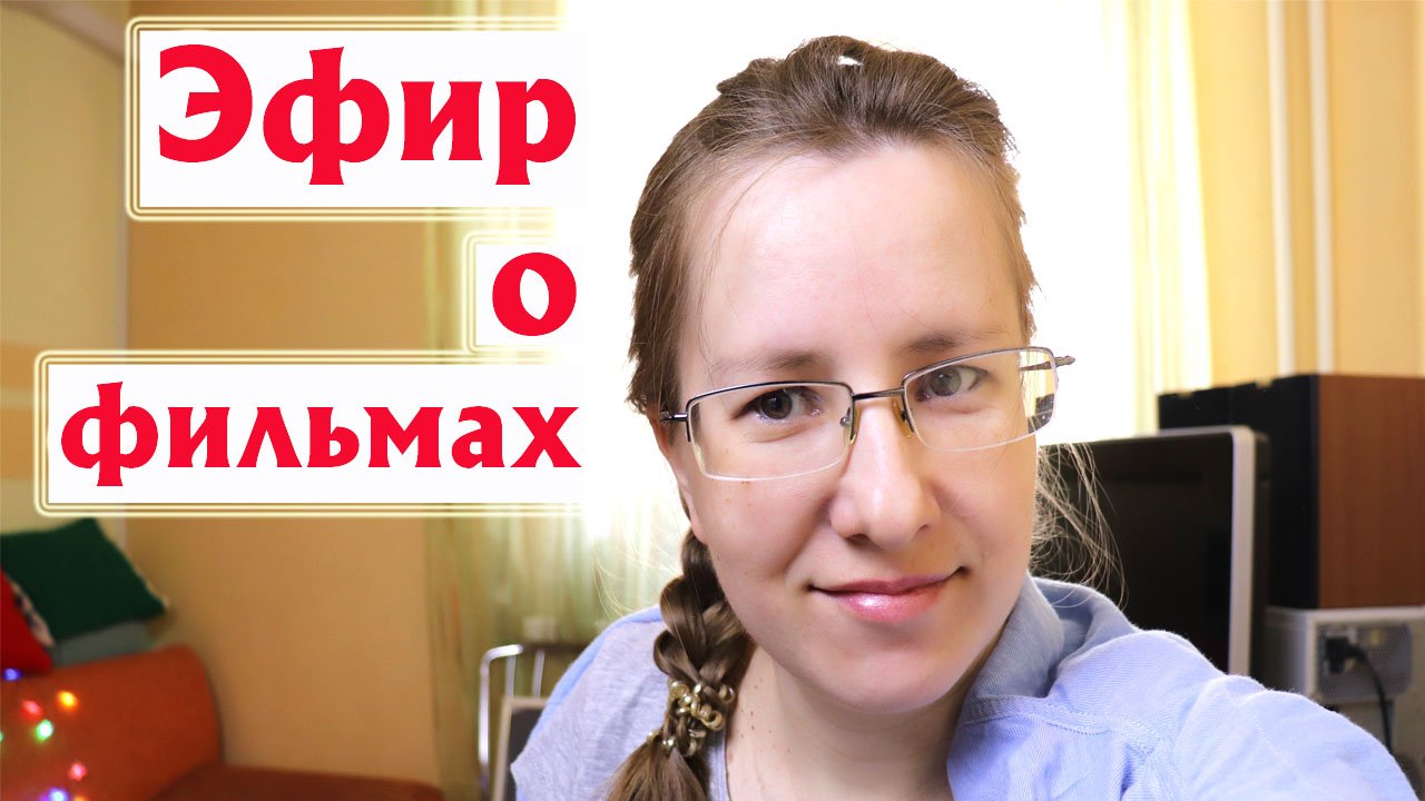 Фильмы под вязание. Прямой эфир#59