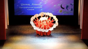 Хореографический коллектив «Грация» - «Цветок Лотоса» (2018)