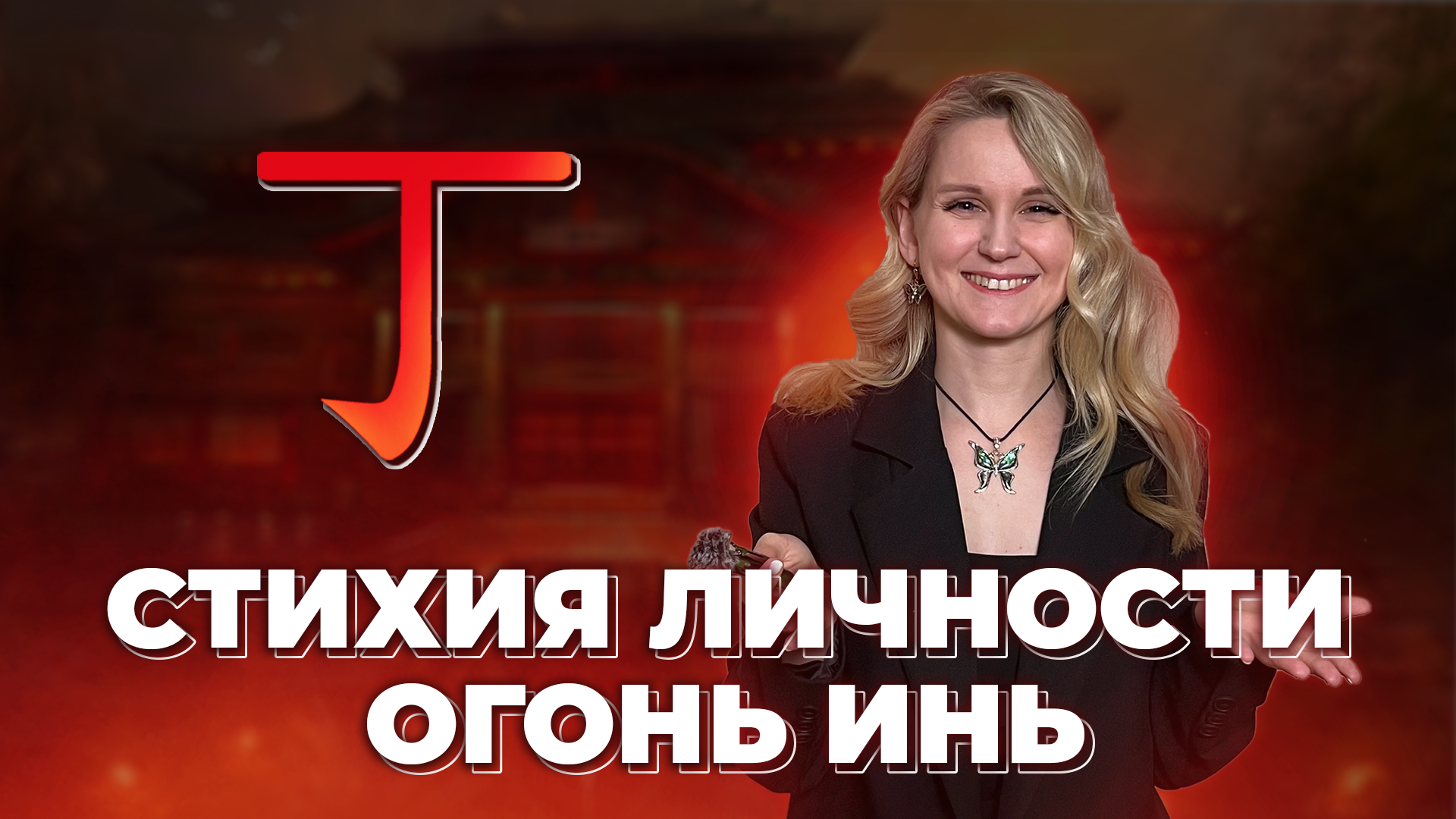 Какие они, люди Огня Инь