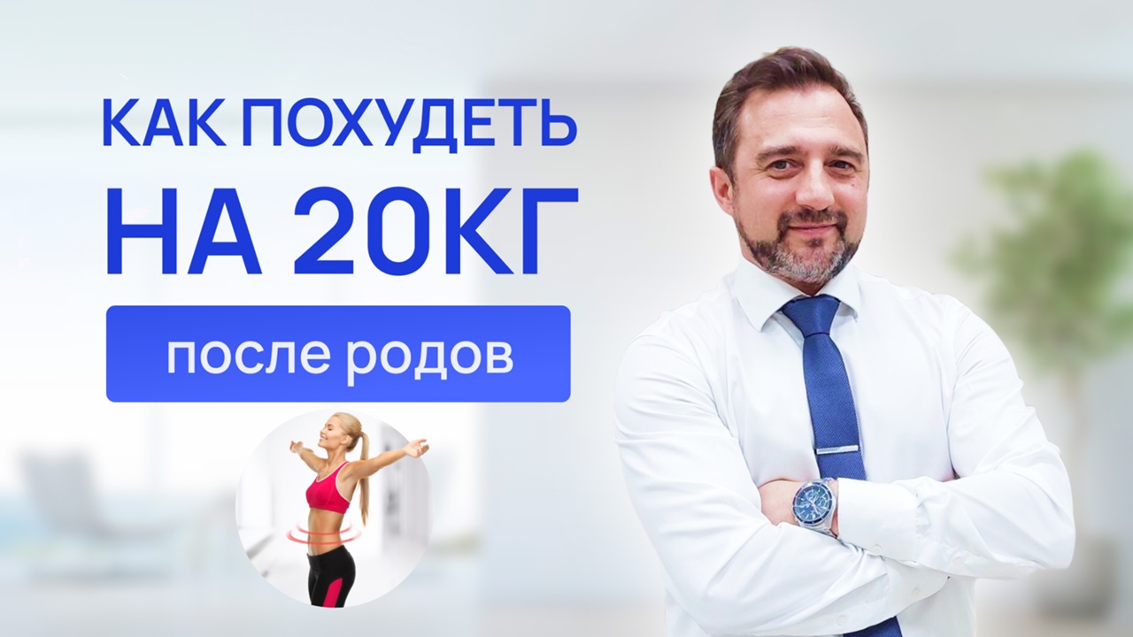 Похудение после родов. Узнай как снизить вес после беременности. Эндокринолог. Калининград.