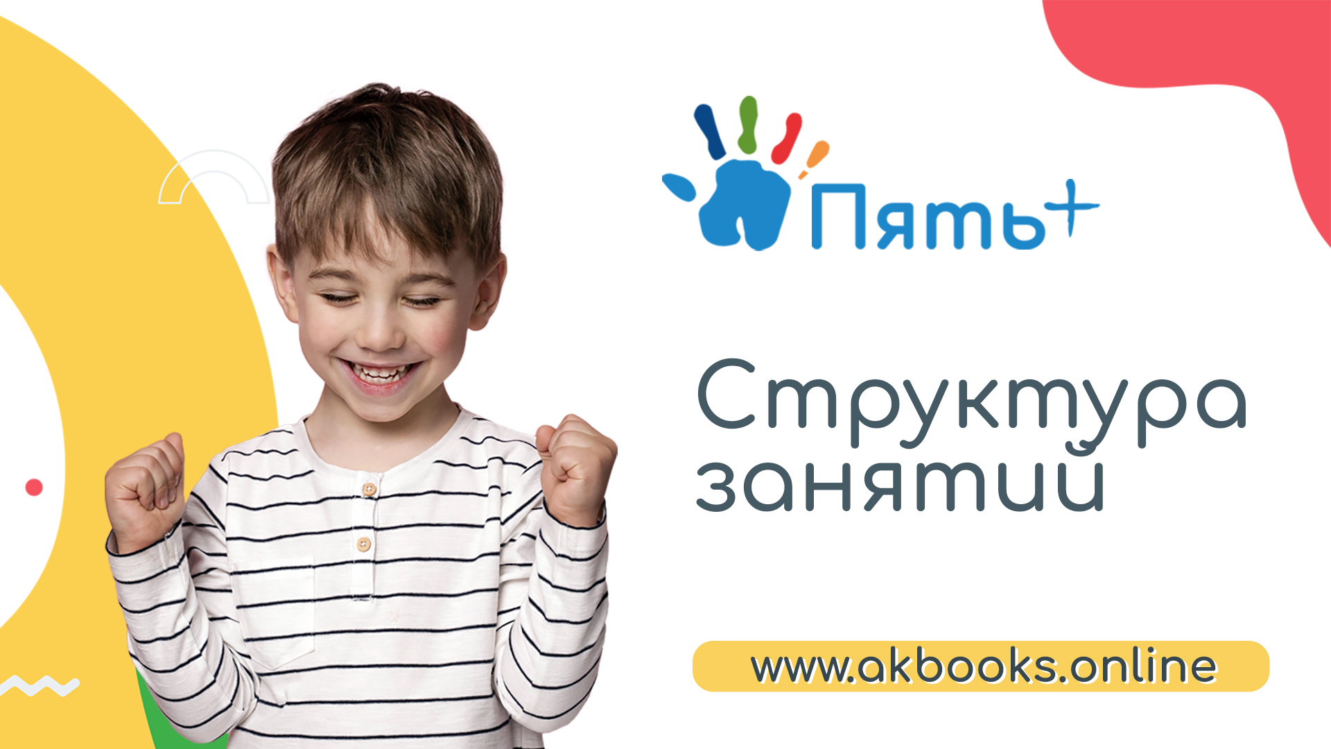 Подготовка к школе Пять+. Структура занятий с дошкольниками