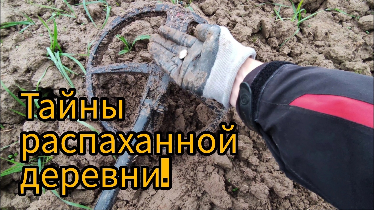 Тайны распаханной деревни!