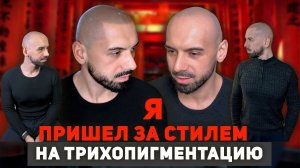 Я пришел за стилем. Трихопигментация в Москве. Лучше чем пересадка волос Scalp Micropigmentation SMP