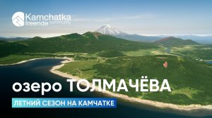 Уголок дикой природы на Камчатке - высокогорное озеро Толмачёва.