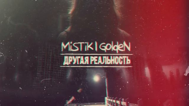 Мистик другая реальность