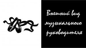 Внешний вид музыкального руководителя