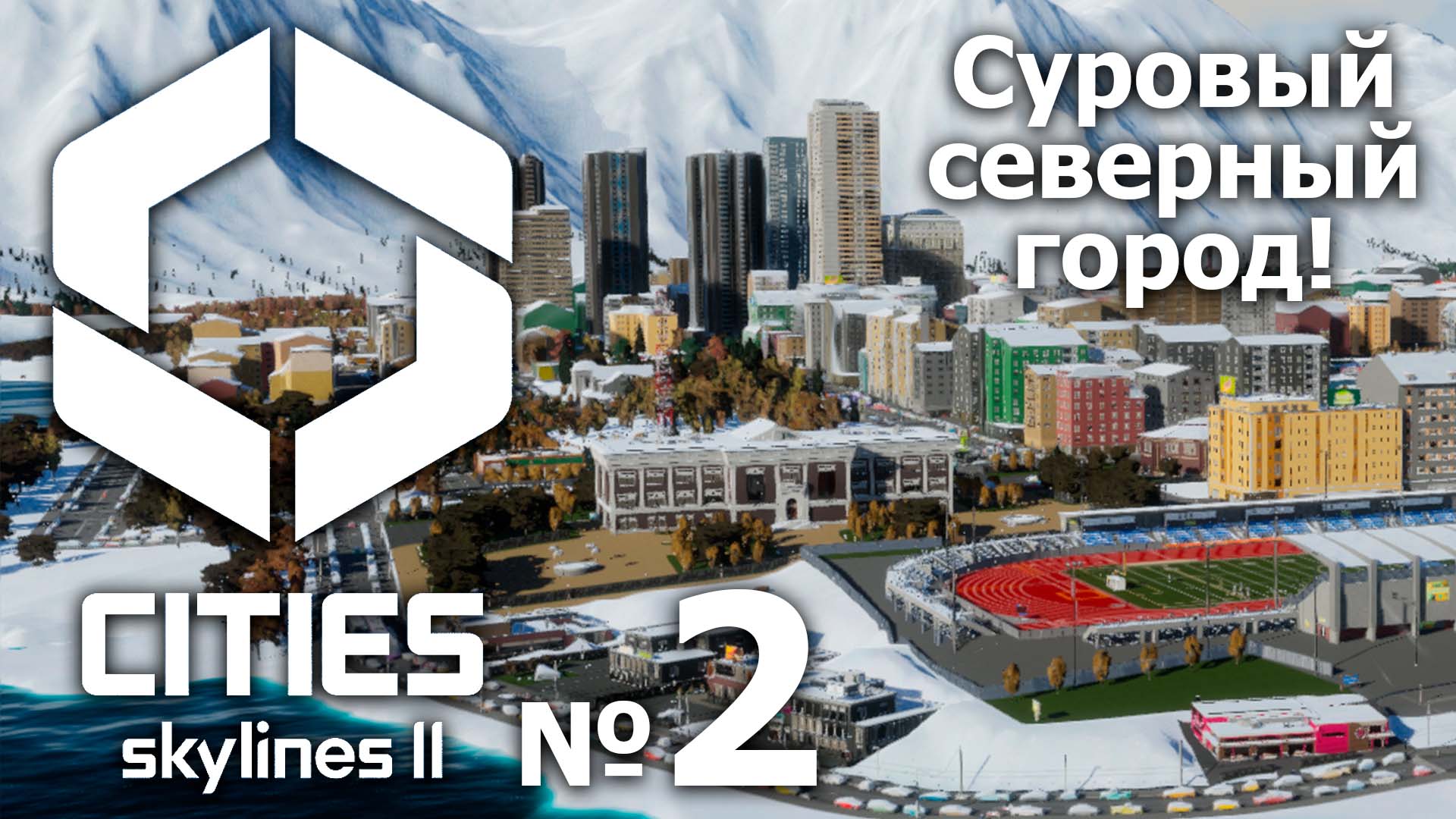 ?Cities Skylines 2 ➤ № 2 ➤ (Суровый северный город!)?