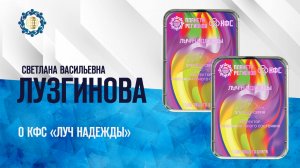 Лузгинова С.В. «О КФС «ЛУЧ НАДЕЖДЫ» 9.03.23