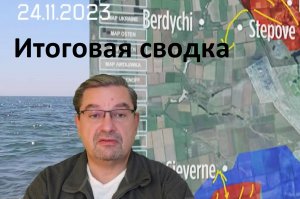 Итоговая сводка 24 ноября