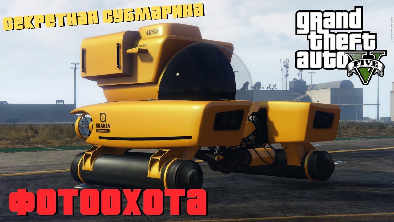 ФОТООХОТА В GTA 5. ВСЕ 20 ЖИВОТНЫХ. СЕКРЕТНАЯ ПОДЛОДКА КРАКЕН