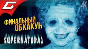 ГРЕБАННАЯ БАБКА: ФИНАЛ ➤ Supernatural ◉ Прохождение 2 [Финал\Концовка]