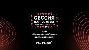 Сессия вопрос-ответ с экспертами RUTUBE
