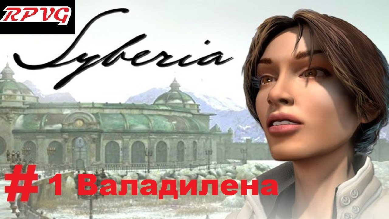 Прохождение Syberia -Часть 1: Валадилена
