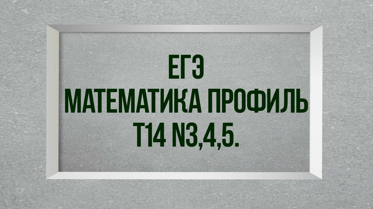 Задания 3,4,5. Тест 14. ЕГЭ. Математика профиль.