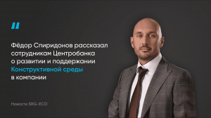 Фёдор Спиридонов рассказал сотрудникам Центробанка о развитии и поддержании Конструктивной среды