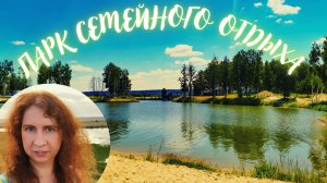 Парк семейного отдыха "Белые берега"