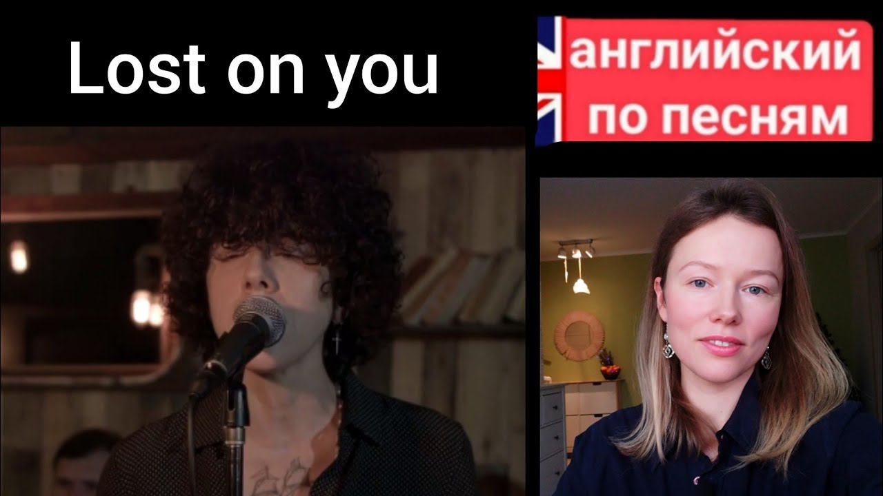 английский по песням | Lost on you | LP