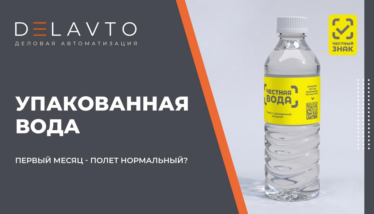 Вебинар по системе маркировки "Честный знак: упакованная вода"