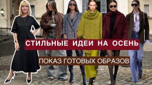 ТРЕНДЫ ОСЕНИ 2024. Красивая женская одежда. Показ готовых образов.