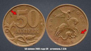 50 коп.2005 - шт.2.32А.mp4