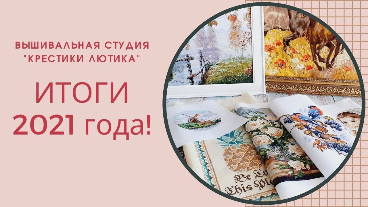 Итоги 2021 года. ВЫШИВКА КРЕСТОМ. Готовые работы