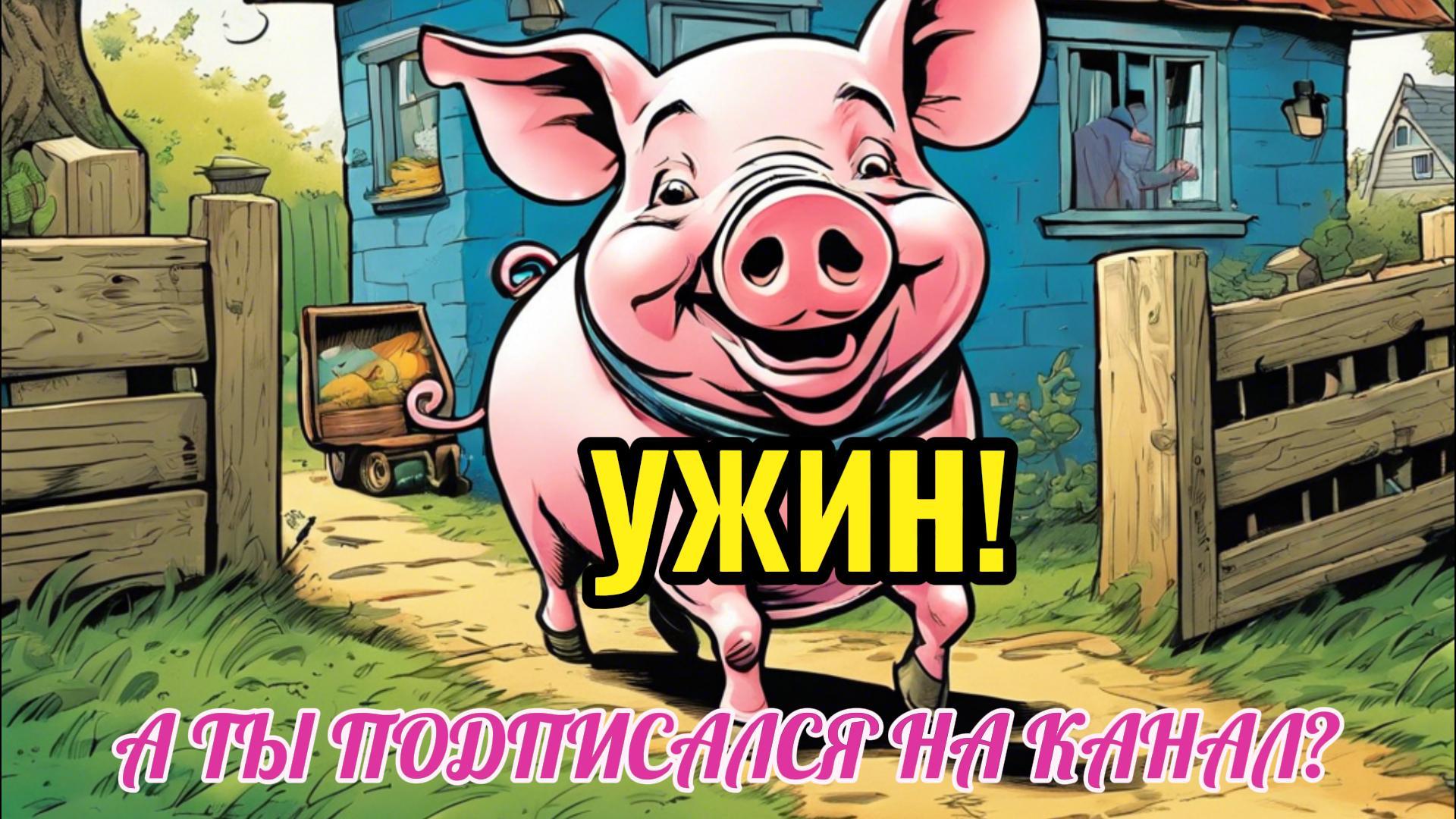 Ужин!