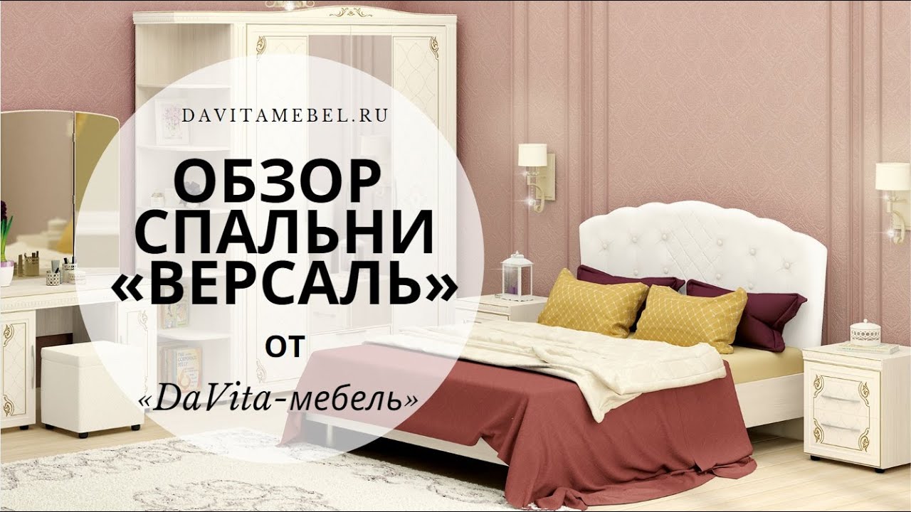Обзор спальни «Версаль» от  «DaVita-мебель»
